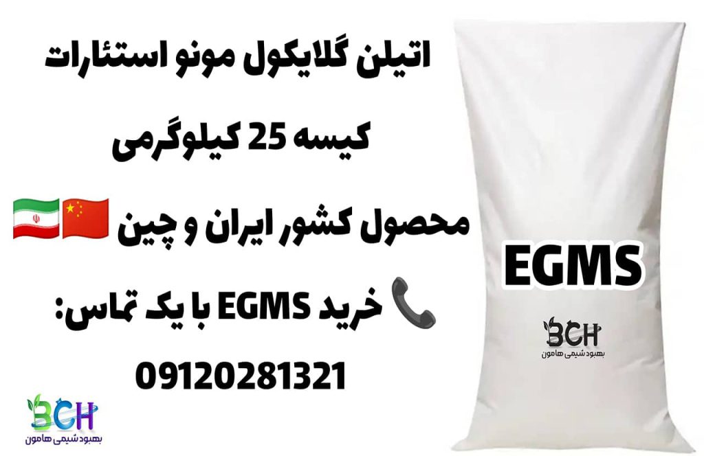 فروش اتیلن گلایکول مونو استئارات EGMS 99% گرید آرایشی